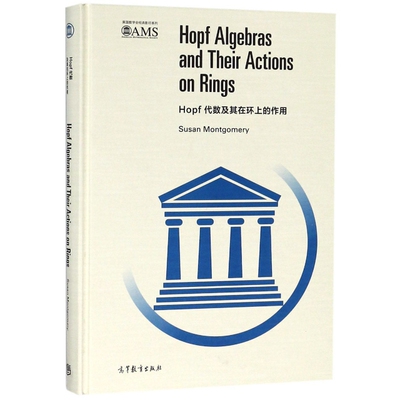 正版 Hopf代数及其在环上的作用(英文版)(精)/美国数学会经典影印系列 9787040502312 高等教育