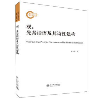 正版 观:先秦话语及其诗性建构:the pre-Qin discourses and its poetic construction 9787301320747 北京出版社
