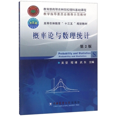 正版 概率论与数理统计(第2版高等农林教育十三五规划教材) 9787565520648 中国农业大学