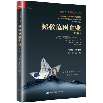正版 拯救危困企业 9787300287997 中国人民大学