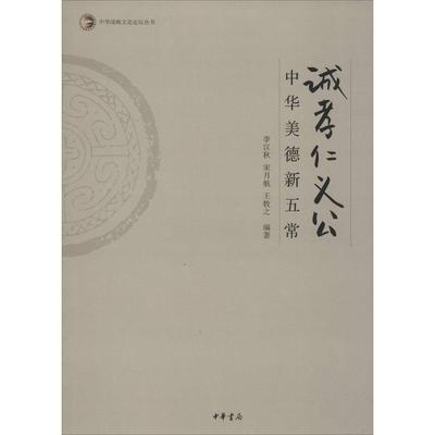 正版 诚孝仁义公：中华美德新五常 9787101100211 中华书局