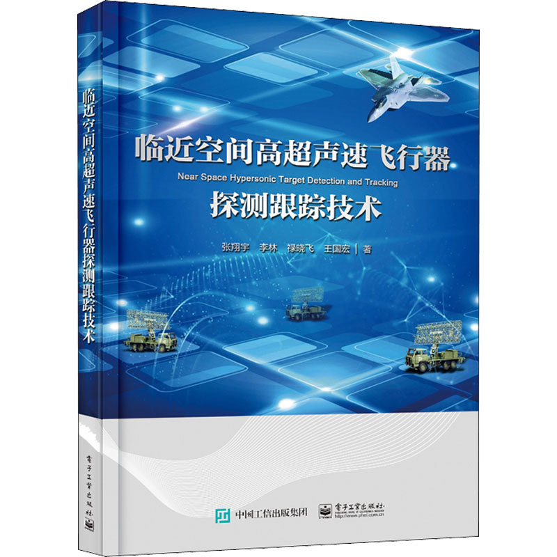 正版 临近空间高超声速飞行器探测跟踪技术 9787121435904 电子工业出版社