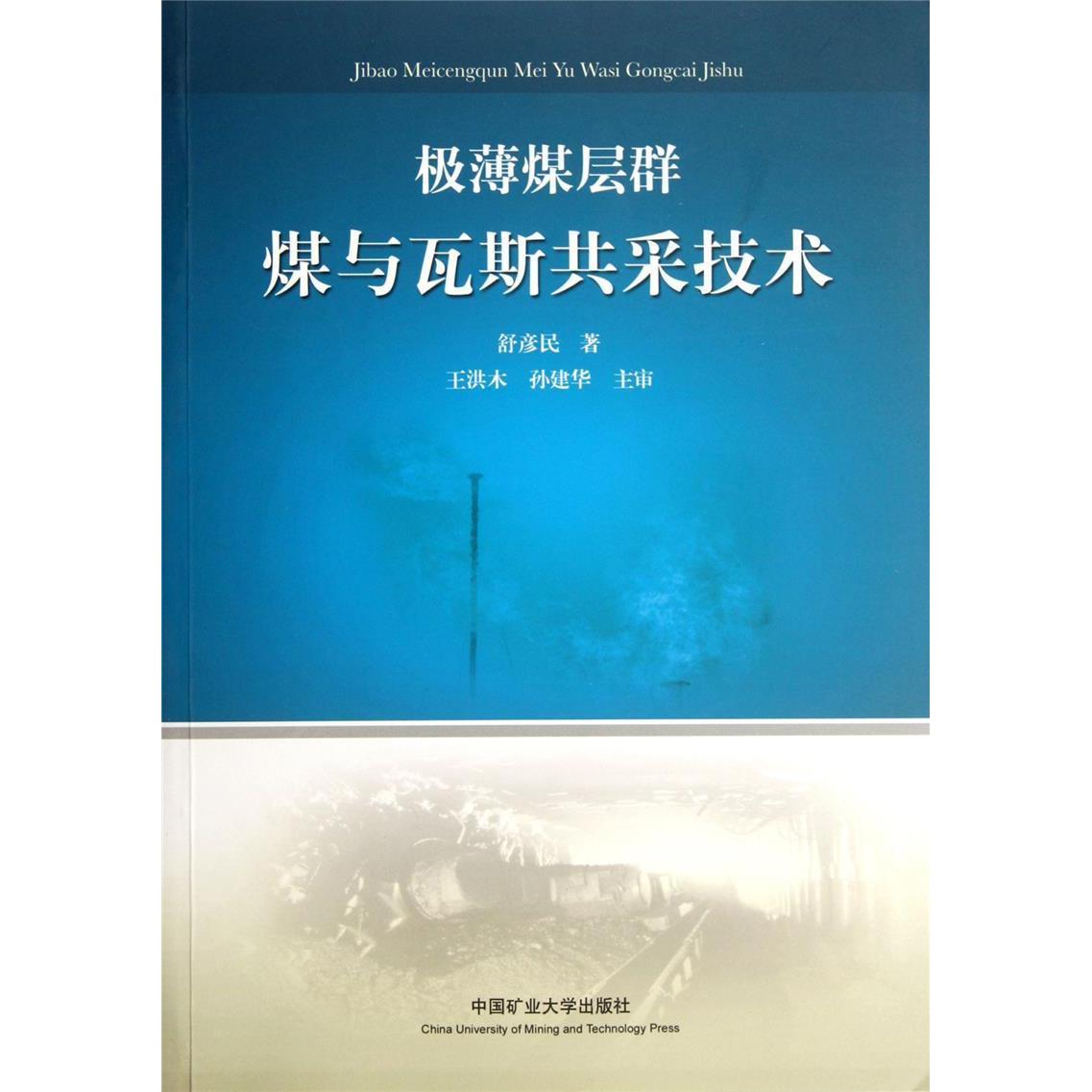 正版 极薄煤层群煤与瓦斯共采技术 9787564612276 中国矿业大学出版社
