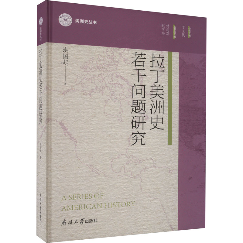 正版 拉丁美洲史若干问题研究 9787310064151 南开大学出版社