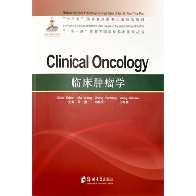 正版 临床肿瘤学=Clinical Oncology 9787564565565 郑州大学出版社