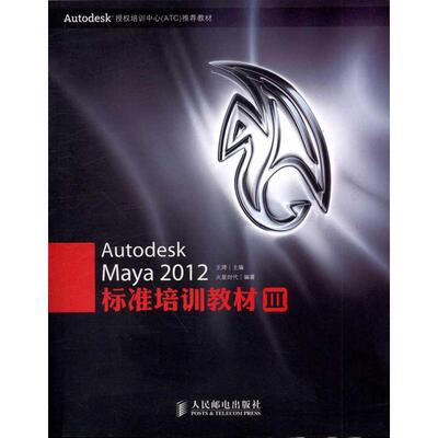 正版 Autodesk Maya 2012标准培训教材Ⅲ 9787115275073 人民邮电出版社