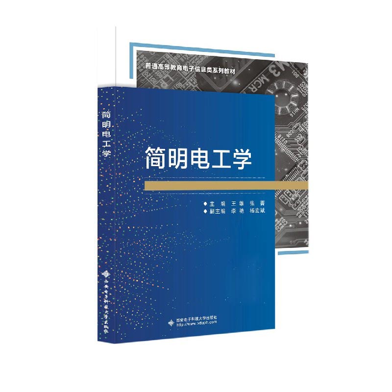 正版 简明电工学 9787560659817 西安电子科技大学出版社