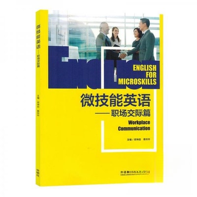 正版 English for microskills  Workplace communication 郑坤启  9787521313697 外语教学与研究出版社