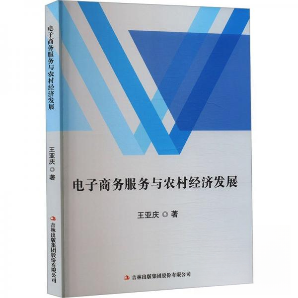 正版 电子商务服务与农村经济发展 9787573159861 吉林出版集团股份有限公司