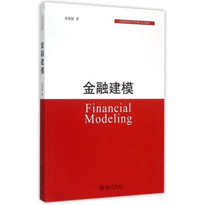 正版  金融建模 [Financial Modeling] 9787301257081  北京大学出版社