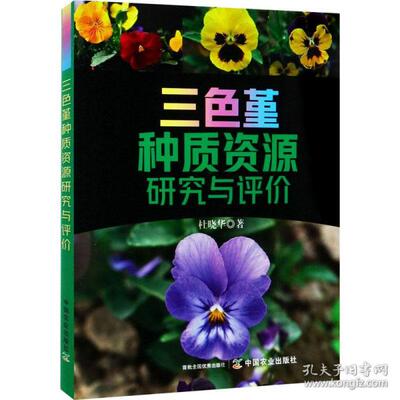 正版  三堇种质资源研究与评价 种植业 杜晓华  9787109277588 中国农业出版社