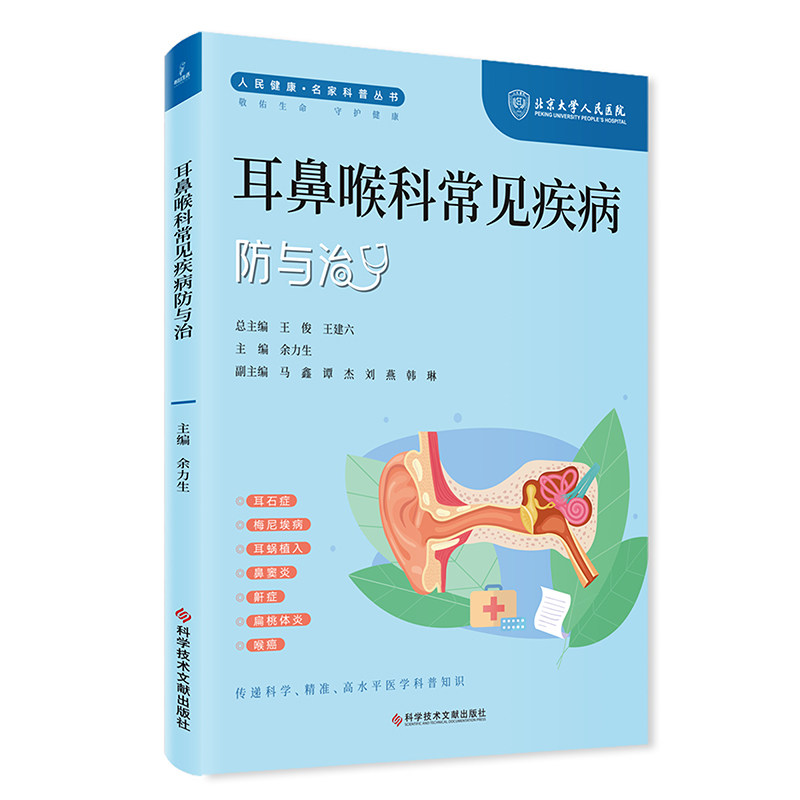 正版 耳鼻喉科常见疾病防与治 9787523507988 科学技术文献出版社