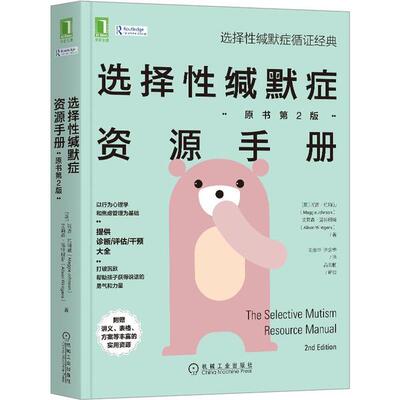 正版 选择性缄默症资源手册（原书第2版） 9787111662327 机械工业出版社