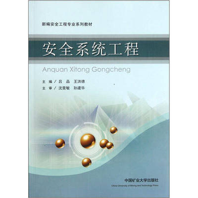 正版 安全系统工程 9787564611118 中国矿业大学出版社