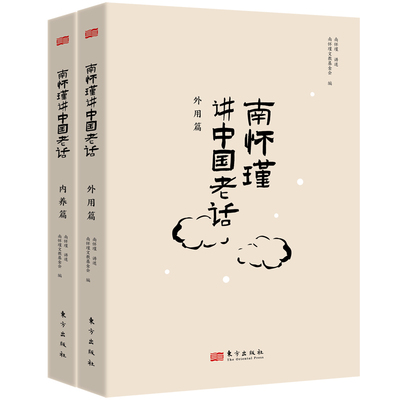 正版 南怀瑾讲中国老话 9787520734349 东方出版社