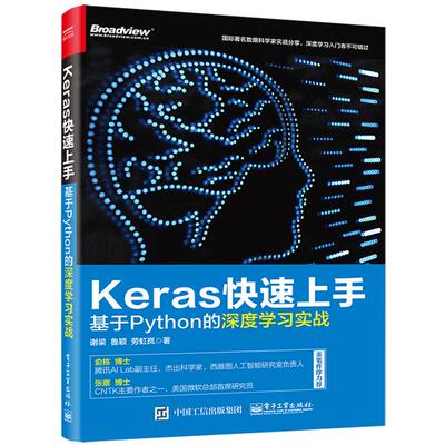 正版 Keras快速上手：基于Python的深度学习实战 9787121318726 电子工业出版社