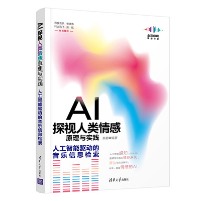 正版 AI探视人类情感原理与实践——人工智能驱动的音乐信息检索 9787302582038 清华大学出版社