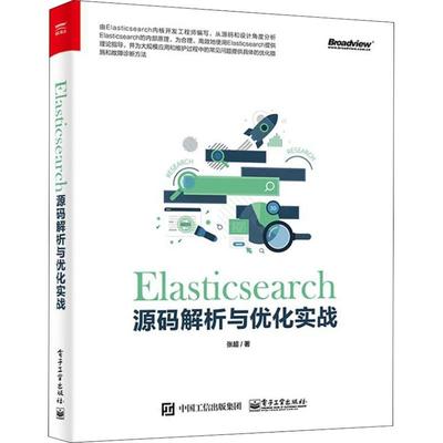 正版 Elasticsearch源码解析与优化实战 9787121352164 电子工业出版社