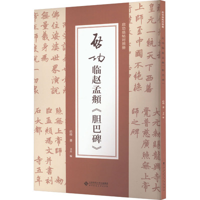 正版 启功临赵孟頫《胆巴碑》 9787303292646 北京师范大学出版社