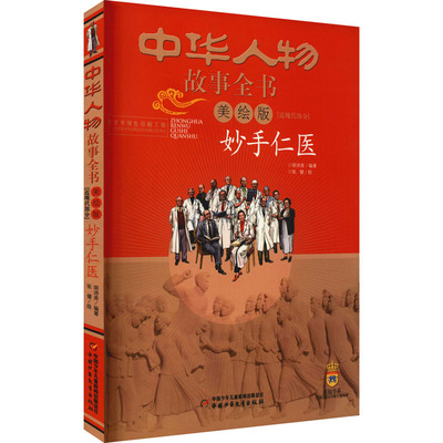 正版 妙手仁医 9787514832525 中国少年儿童出版社