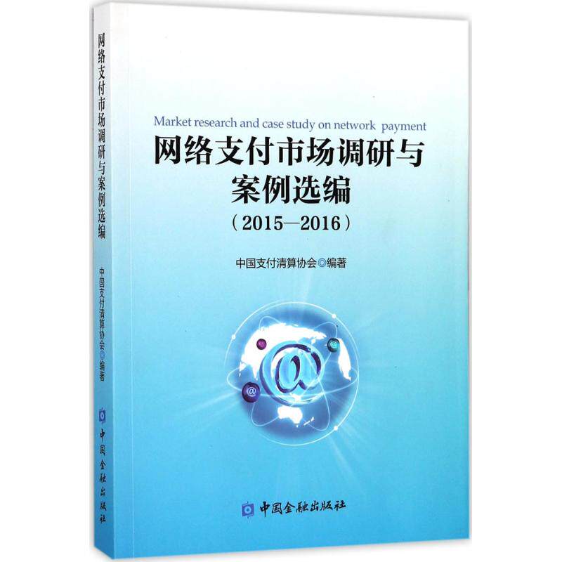 正版 网络支付市场调研与案例选编：2015-2016 9787504990679 中国金融出版社