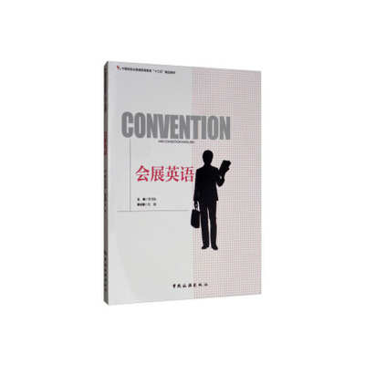 正版  会展英语 [Convention and Exhibition English] 9787503262821  中国旅游出版社