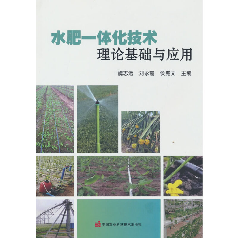 正版 水肥一体化技术理论基础与应用 9787511659156 中国农业科学技术出版社