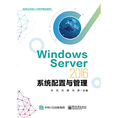 正版 Windows Server 2016系统配置与管理 9787121364884 电子工业出版社
