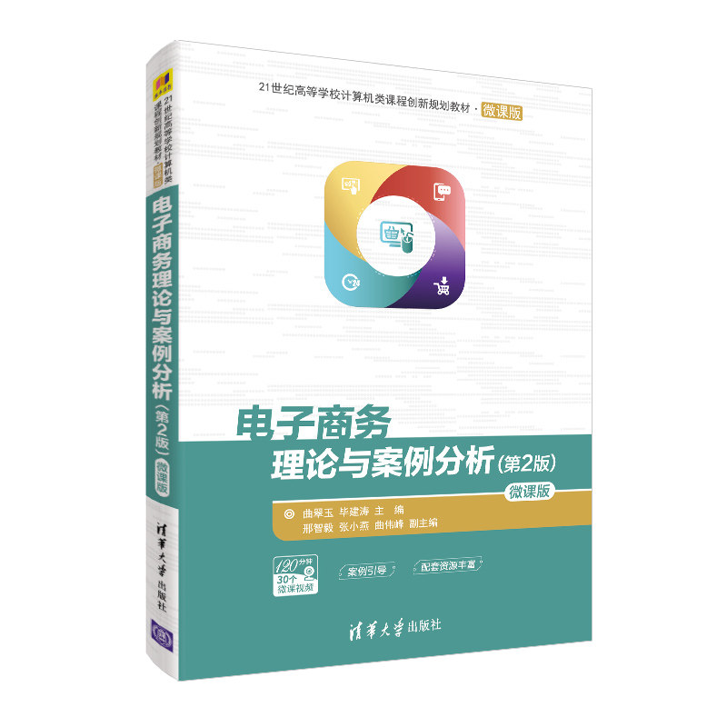 正版 电子商务理论与案例分析(第2版) 微课版 9787302504191 清华大学出版社