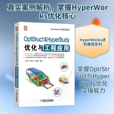 正版 OptiStruct及HyperStudy优化与工程应用 9787111675129 机械工业出版社
