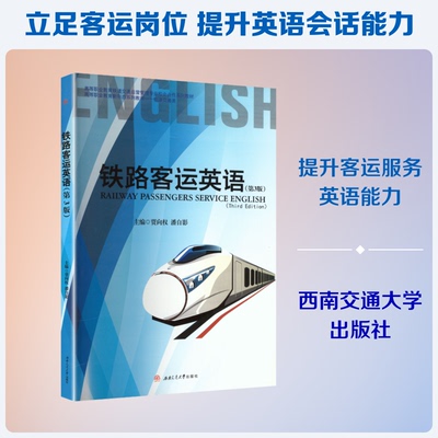 正版 铁路客运英语(第3版)RAILWAY　PASSENGERS　SERVICE　ENGLISH　(THIRD　EDITION) 9787564380403 西南交通大学出版社