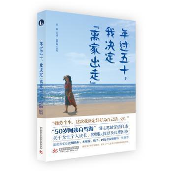 正版   年过五十，我决定“离家出走”苏敏华中科技大学出版社9787568071949 纪实文学中国当代  9787568071949