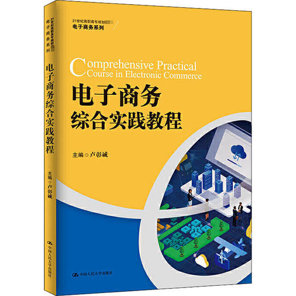 正版 电子商务综合实践教程 9787300285580 中国人民大学出版社