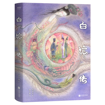 正版 白蛇传 9787559488206 江苏凤凰文艺出版社