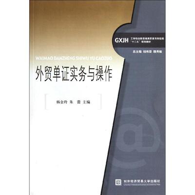 正版 外贸单证实务与操作 9787566300850 对外经济贸易大学出版社