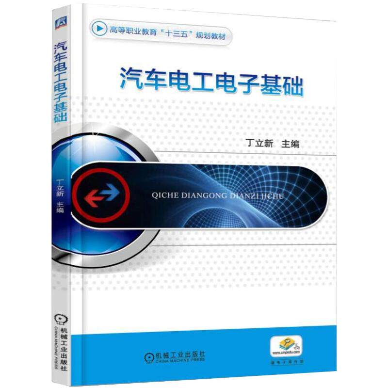 正版 汽车电工电子基础 9787111541974 机械工业出版社