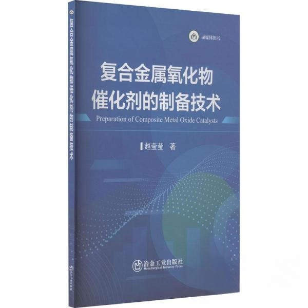正版 复合金属氧化物催化剂的制备技术 9787502495848 冶金工业出版社