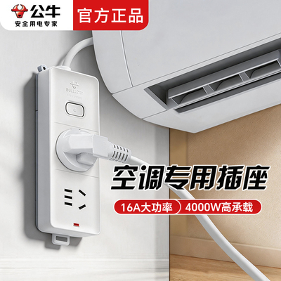公牛空调专用插座适用美的格力小米空调16A大功率排插4000W拖线板