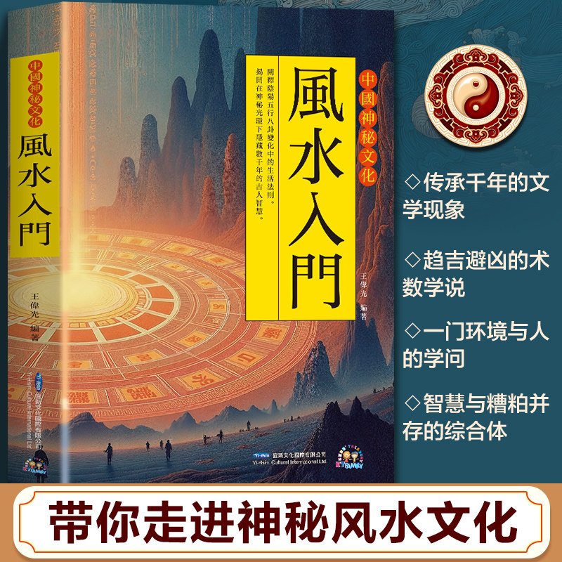 中国神秘文化风水入门家居风水图解中国文化百科风水学入门书籍旺宅住宅现代居家风水大全生活风水商铺宜忌风生水起现代风水书籍