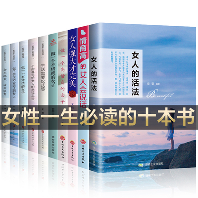 全10册】女人的活法正版情商高的女人会说话女人强大才完美高情商卡耐基幸福女人的忠告做有才情的女子经管励志书籍女性 提升自己