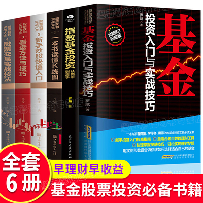 正版全6册 指数基金投资指南新手入门看盘技巧K线图股票入门投资从零开始学炒股股票操盘新手炒股快速入门个人基金理财书籍投书