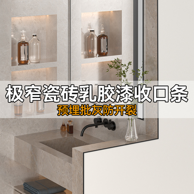 铝合金圆弧乳胶漆极窄批灰预埋