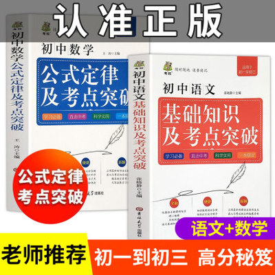 全2册初中数学公式定律及考点突破初中语文基础知识手册及考点及突破数学知识大全初一初二初三通用教辅辅导资料书考拉掌中宝语数