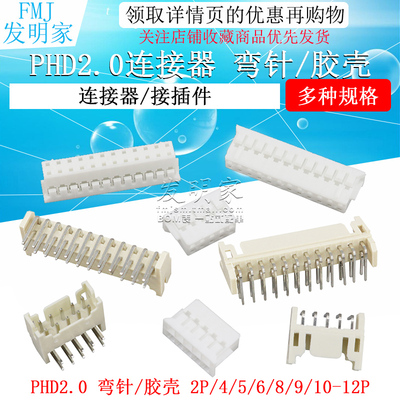 PHD弯针座胶壳插头压线端子簧片90度插座连接器2.0mm双排接插件