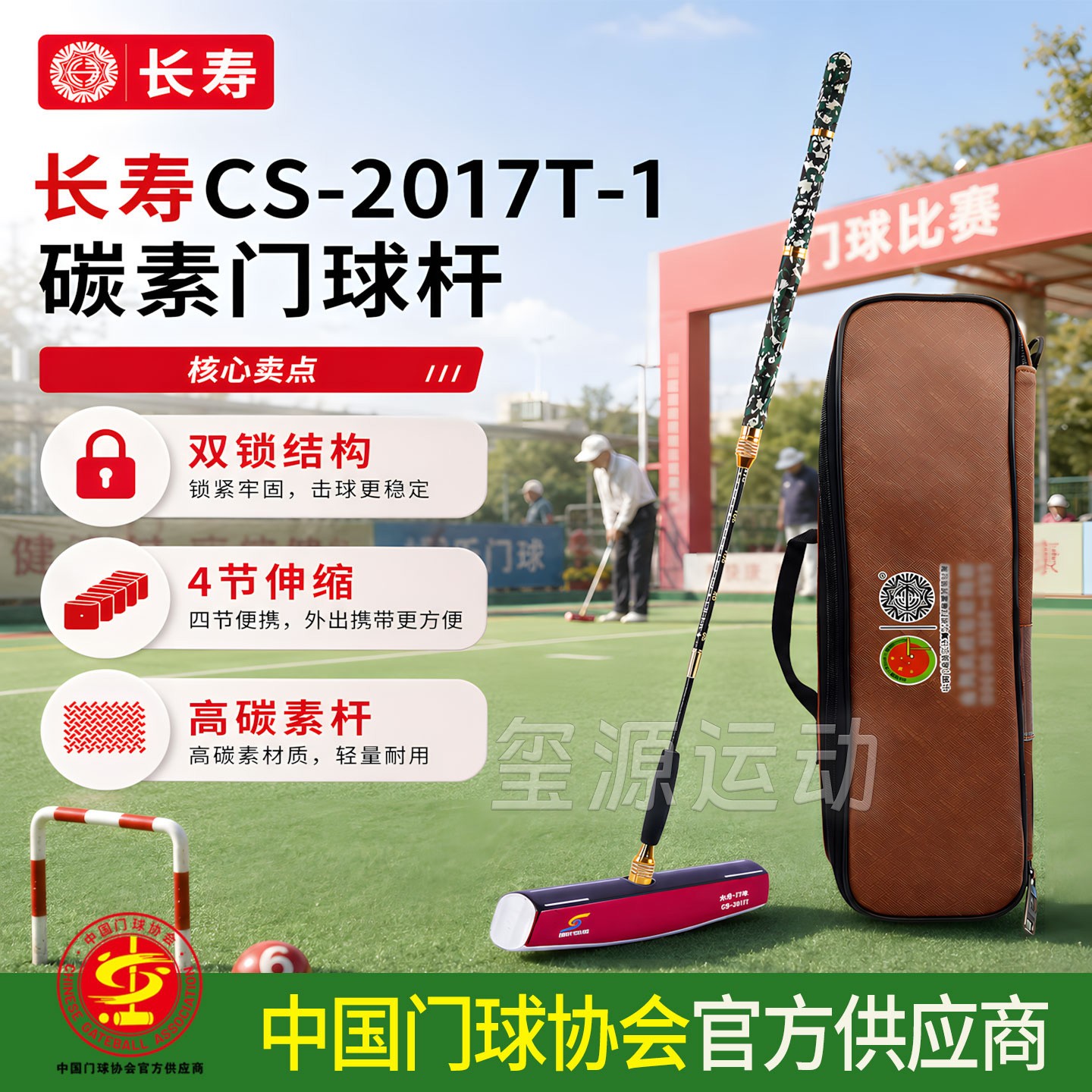 长寿门球杆CS-2017T-1四节伸缩高碳素双锁结构含包老年娱乐比赛用