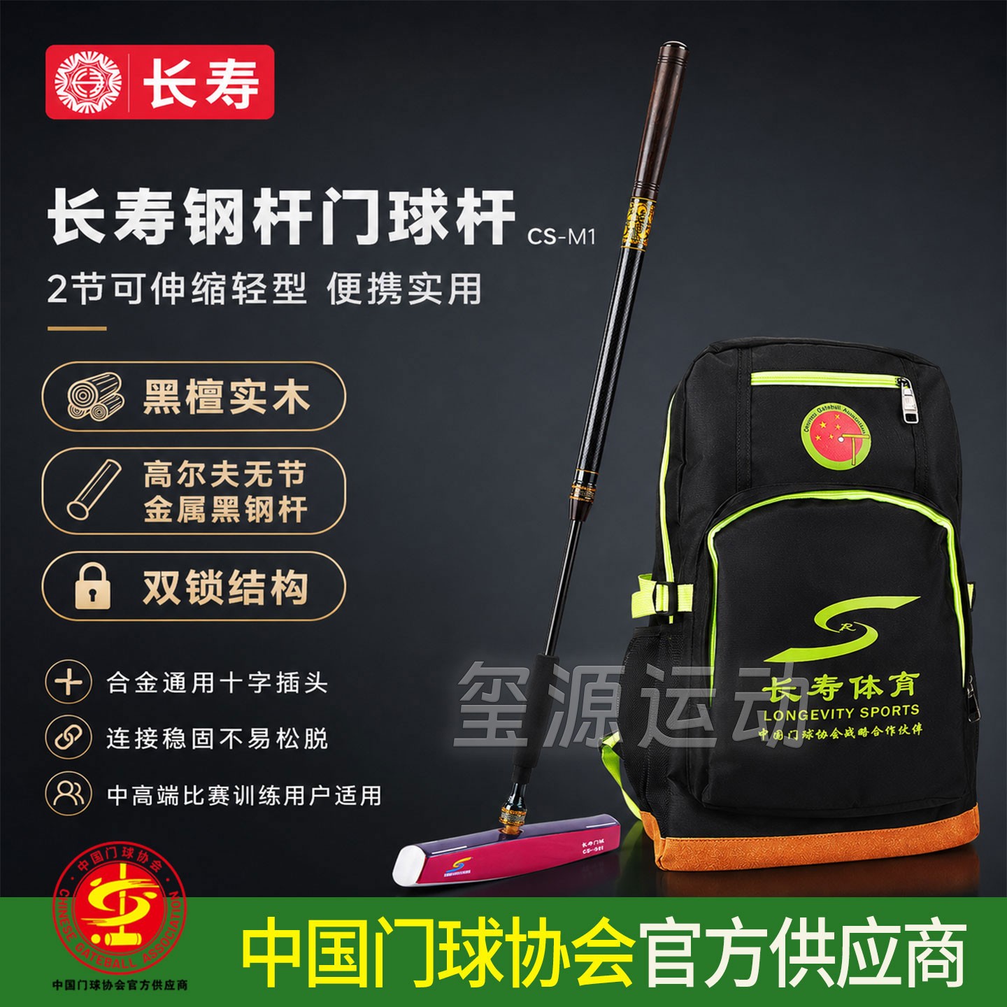 长寿门球杆CS-M1 黑檀实木双锁钢杆伸缩老年娱乐比赛专用器材套装