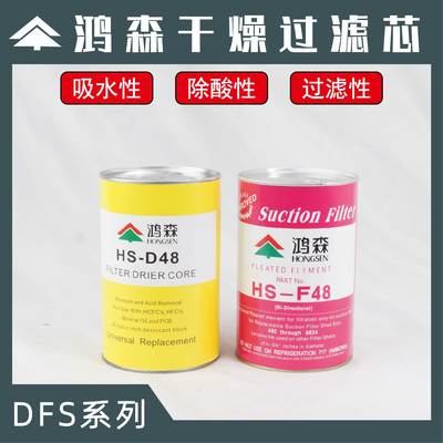 鸿森空调冷库制冷机组压缩机SF-48 D-48干燥过滤器吸水除酸过滤芯