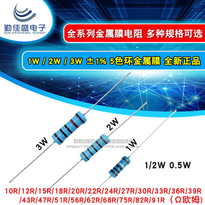 1/2W 1W 2W 3W金属膜电阻1% 10R18R20R22R30R39R47R51R68R75R91欧