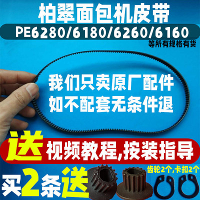 PE6280/6180/6260/6160柏翠面包机皮带同步带齿轮维修配件原厂164