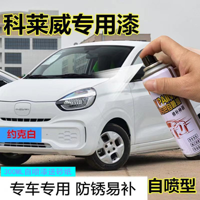荣威科莱威约克白汽车划痕修复漆